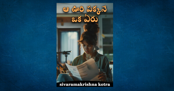 Free Download Aa Voori Pakkane Oka eru - 24 by sivaramakrishna kotra in Telugu థ్రిల్లర్ | మాతృభారతి